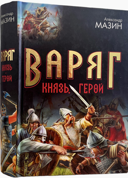 Варяг. Князь. Герой. Александр Мазин | Мазин Александр Владимирович ...