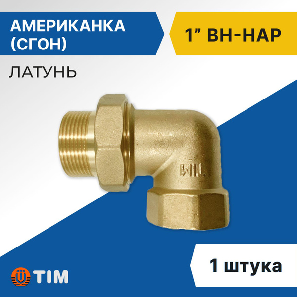 Американка Tim ВН 1", угловая, латунь, 02930 - купить по выгодной цене ...