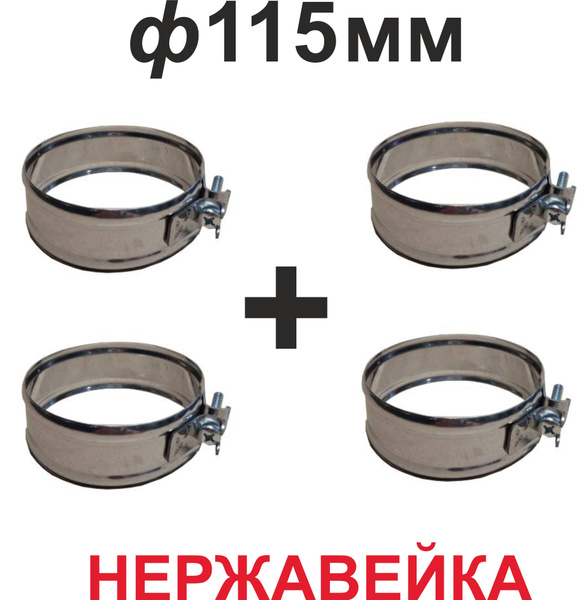 Хомут обжимной для дымохода 115 мм нержавейка (4 шт) купить на OZON по ...