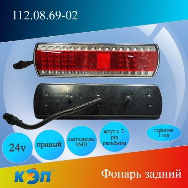 112.08.69-02 правый Фонарь задний светодиодный с жгутом, с 7-pin ...