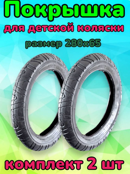 Покрышка 280x65-203 (280/65) для детской коляски, комплект 2 шт ...