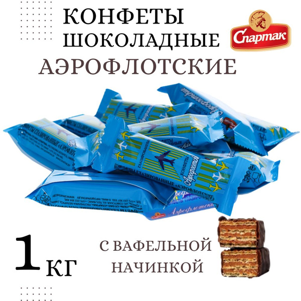 Белорусские конфеты Аэрофлотские от КФ Спартак 1 кг - купить с ...