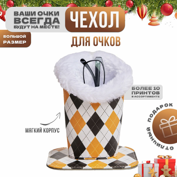 Футляр для очков, Подставка под очки на магните, Чехол, Подарок ...