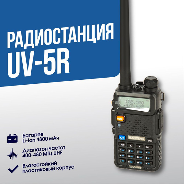 Радиостанция Baofeng UV-5R radio - купить по доступным ценам в интернет ...