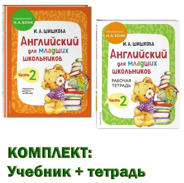 Комплект. Английский для младших школьников часть 2. Учебник + рабочая ...