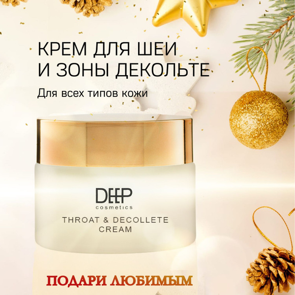 Крем для шеи и зоны декольте с пептидным комплексом. Обогащен ...