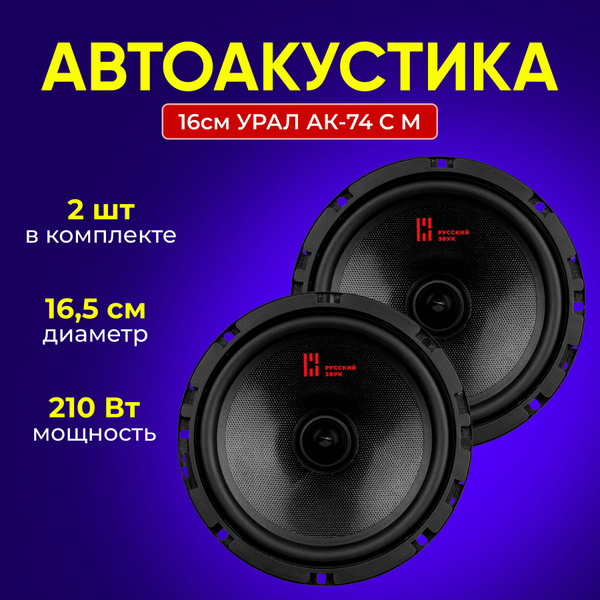 Автоакустика 16см УРАЛ АК-74.С М - купить по выгодной цене в интернет ...
