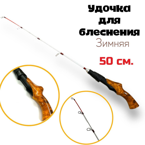 Удочка для блеснения для зимней рыбалки штекерная 50 см - купить с ...