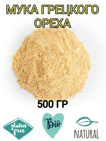 Мука грецкого ореха безглютеновая 500 гр - купить с доставкой по ...
