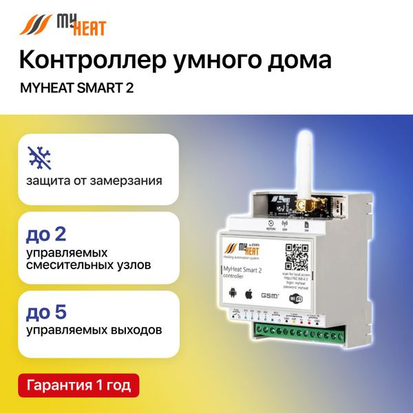 Контроллер умного дома MyHeat Smart 2 - купить с доставкой по выгодным ценам в интернет-магазине ...
