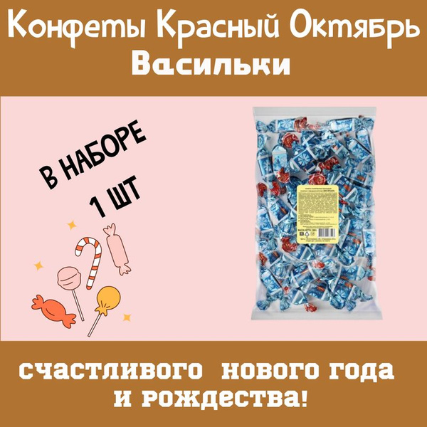 Конфеты Красный Октябрь Васильки, 1кг 1шт - купить с доставкой по ...