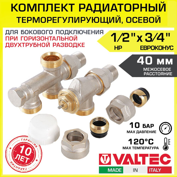 Комплект терморегулирующий 1/2" х 100% х 3/4" Евроконус VALTEC для радиатора отопления / Состав ...