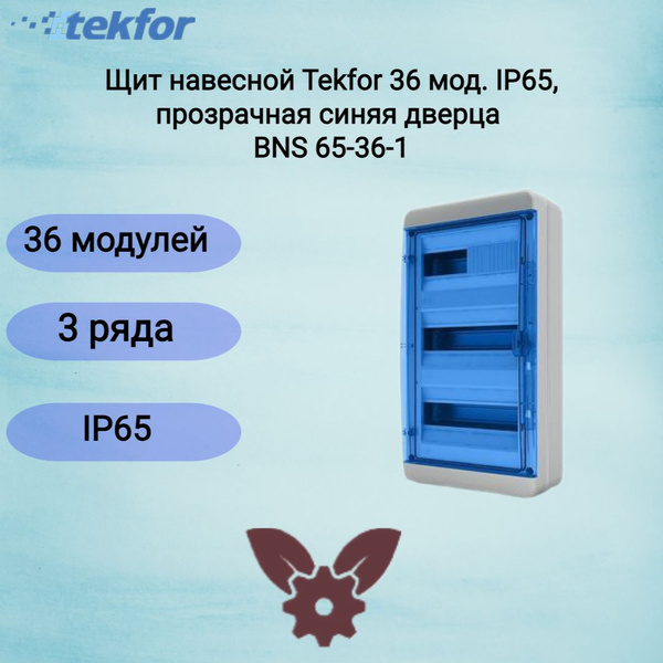Щит навесной 36 мод. IP65 Tekfor, прозрачная синяя дверца BNS 65-36-1 - купить по выгодной цене ...