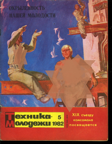 Журнал "Техника молодежи" 1982 №5 - купить с доставкой по выгодным ценам в интернет-магазине ...