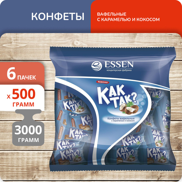 Упаковка 6 пачек Конфеты "Как так?" вафельные с карамелью и кокосом ...