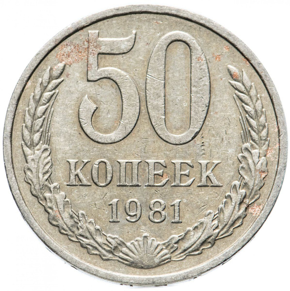 50 копеек 1981, Мельхиор медь-никель , в сохранности VF - купить в интернет-магазине OZON с ...
