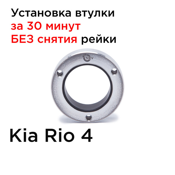 Втулка рулевой рейки Киа Рио 4. Ремкомплект рейки 56500-H5000 Kia Rio 4 ...