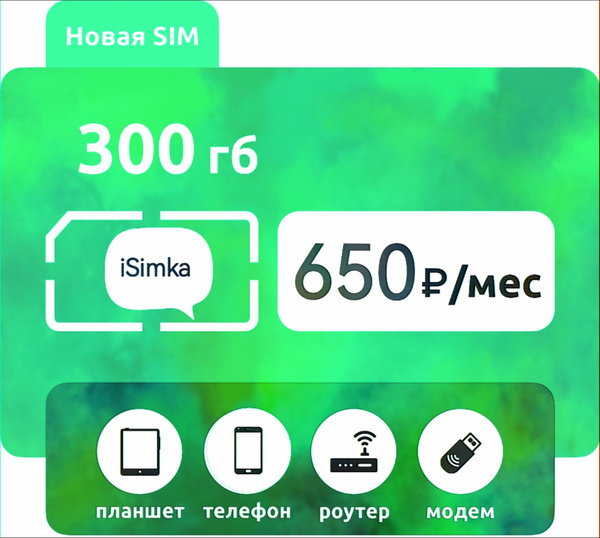 SIM-карта Для модема и роутера 300 гигов (Вся Россия) - купить с ...