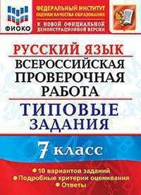 ВСЕРОС. ПРОВ. РАБ. ФИОКО. Рус. Яз.. 7 КЛАСС. 10 ВАРИАНТОВ. Т - купить с ...