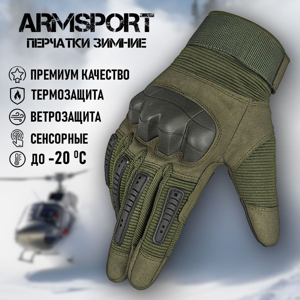 Перчатки тактические зимние мужские Armsport, зеленые купить на OZON по ...