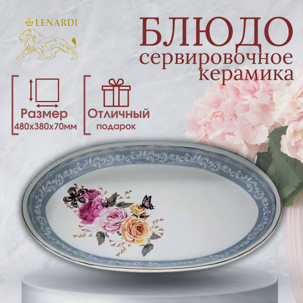 Блюдо Lenardi, Керамика, диаметр48 см купить по низкой цене с доставкой в интернет-магазине OZON ...