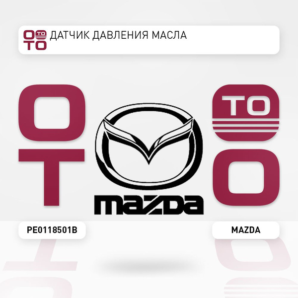 Датчик давления масла - Mazda арт. PE0118501B - купить по выгодной цене ...