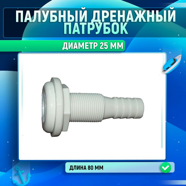 Прочие аксессуары и комплектующие для судов tmc Палубный дренажный ...