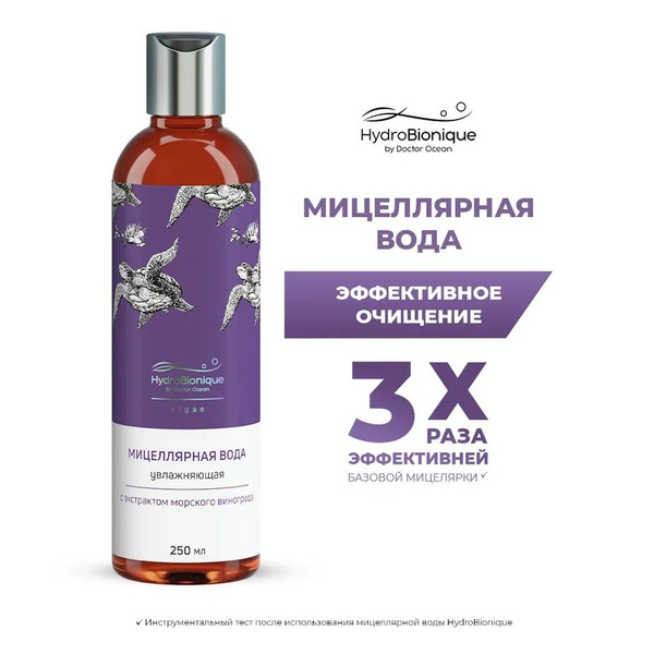Увлажняющая мицеллярная вода для снятия макияжа с экстрактом морского ...