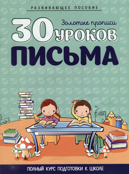 Развивающее пособие. Золотые прописи. 30 уроков письма. Полный курс ...