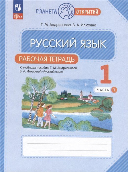 Русский язык. 1 класс. Рабочая тетрадь. В 2 частях. Часть 1 - купить с ...