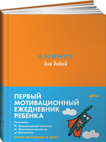6 минут для детей: Первый мотивационный ежедневник ребенка (оранжевый ...