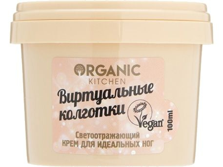 Светоотражающий крем для идеальных ног Organic Kitchen Виртуальные ...