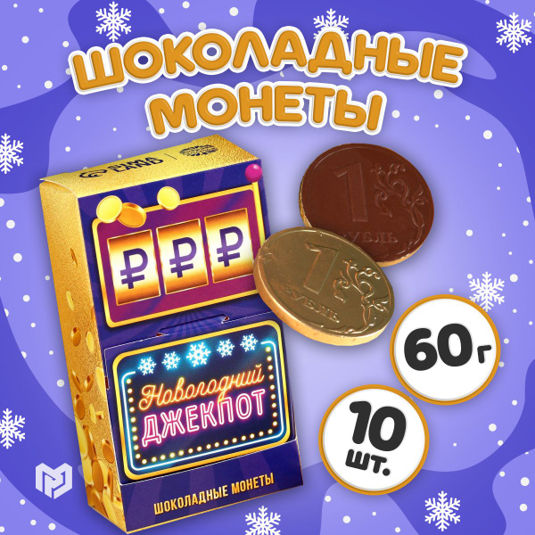Шоколадные монеты "Попробуй богатство на вкус" , 60 г (10 шт. х 6 г ...