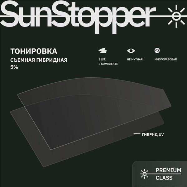 Тонировка съемная Sun Stopper, 5%, 50x100 см купить по выгодной цене в ...