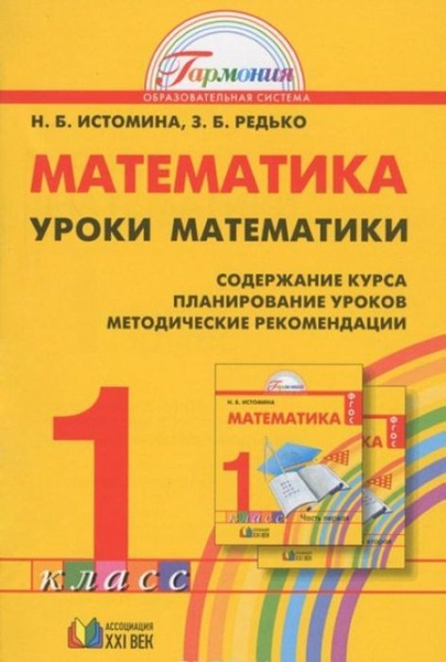 Истомина. Математика 1 класс. Уроки математики. Методика. ФГОС - купить ...