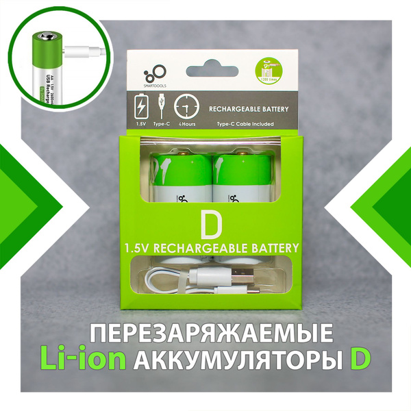 SMARTOOOLS Аккумуляторная батарейка D, 1,5 В, 12000 мАч, 2 шт - купить ...