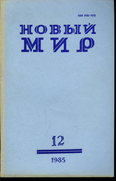 Журнал "Новый мир" 1985 №12 - купить с доставкой по выгодным ценам в интернет-магазине OZON ...