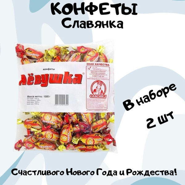 Конфеты Славянка Левушка, 1кг 2шт - купить с доставкой по выгодным ...