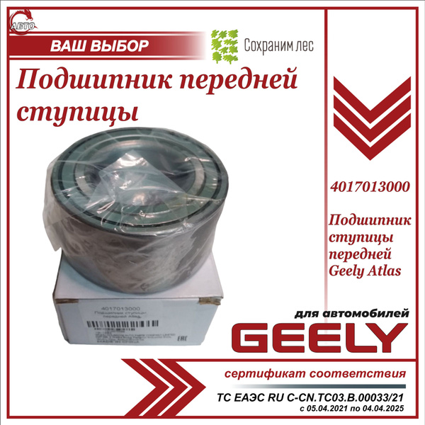 Подшипник передней ступицы для Джили Атлас / Geely Atlas / 4017013000 ...