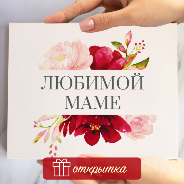 Подарочный набор шоколадок маме в подарок на День рождения - купить с ...