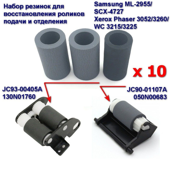 JC93-00405A + JC90-01107A Ролик подачи и отделения (резинки) 10 ...