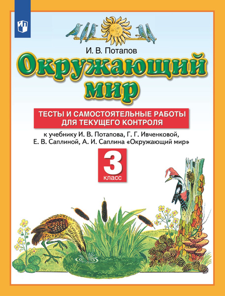 Окружающий мир 3 класс Тесты и самостоятельные работы / Потапов И.В ...