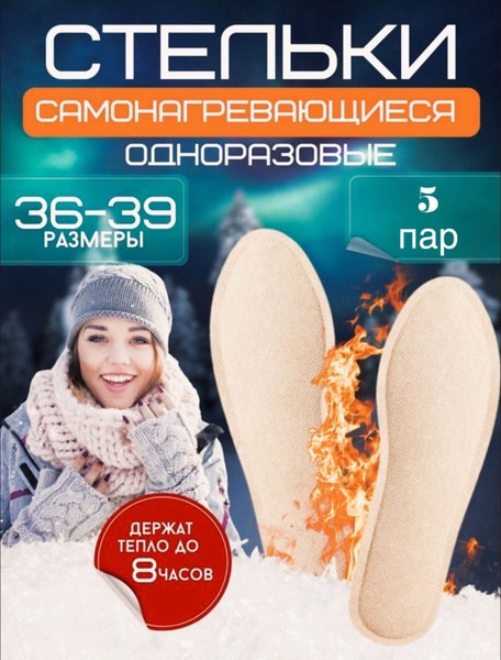 Стельки самонагревающиеся для обуви 5 пар /стельки самогревы ...
