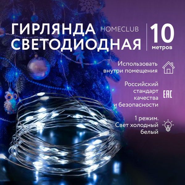 Гирлянда электрическая новогодняя HOMECLUB 10 м, 100 LED / Светодиодная ...