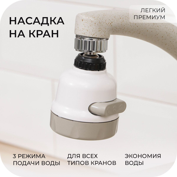 Фильтр-насадка на кран White Siberia для кухни, аэратор, переходник для ...