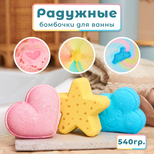 Бомбочка для ванны набор радуга, ручная работа 3 штуки, детская ...