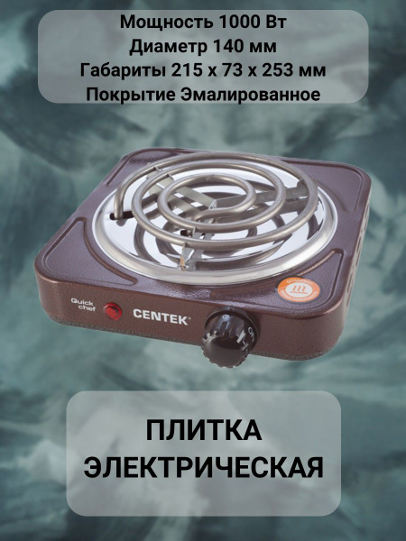 Плитка электрическая настольная 1 конфорка - купить с доставкой по ...
