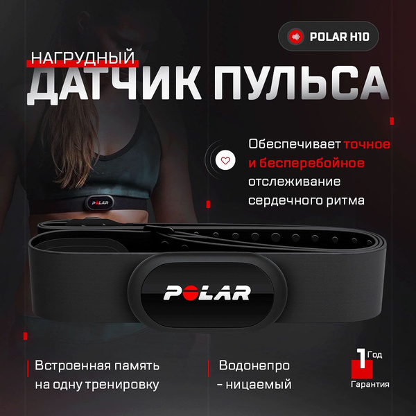 Кардиомонитор Polar датчик H10, черный - купить по низким ценам в ...