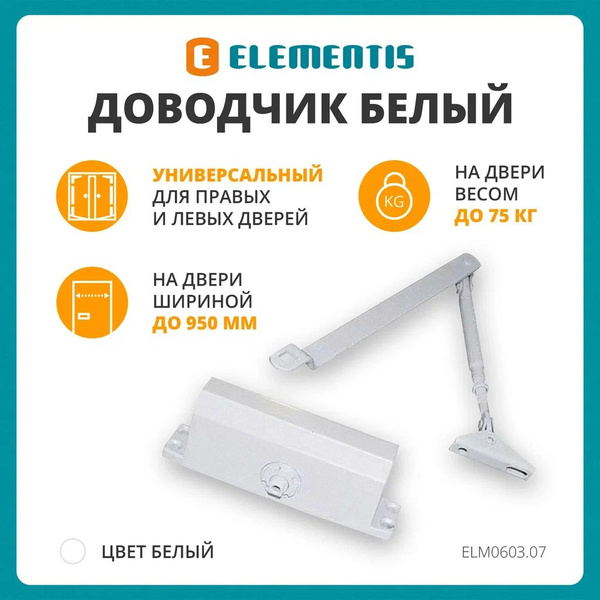 Доводчик дверной Elementis 603 EN3, тяга в комплекте, белый - купить с ...