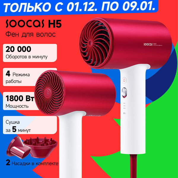 Фен для волос Soocas H5, красный - купить по выгодным ценам в интернет ...